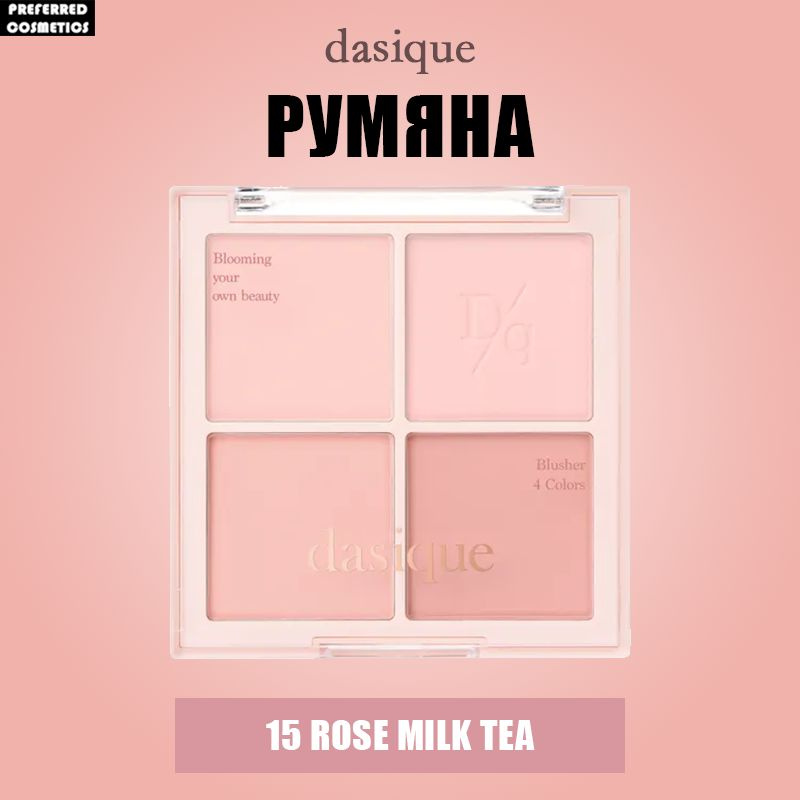 Палетка спрессованных румян в тёплых конфетных ягодных оттенках Dasique Blending Mood Cheek - 15 ...