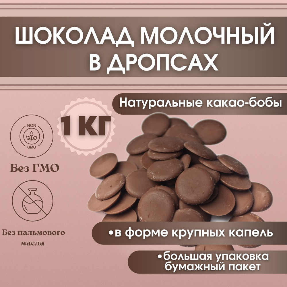 Шоколад молочный кондитерский в каплях дропсах купить на OZON по низкой ...