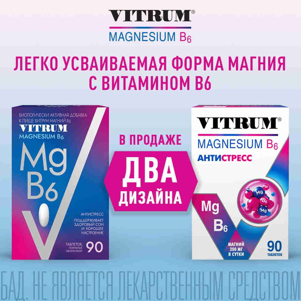 Витрум® Магний B6, витаминно-минеральный комплекс для взрослых, 90 ...