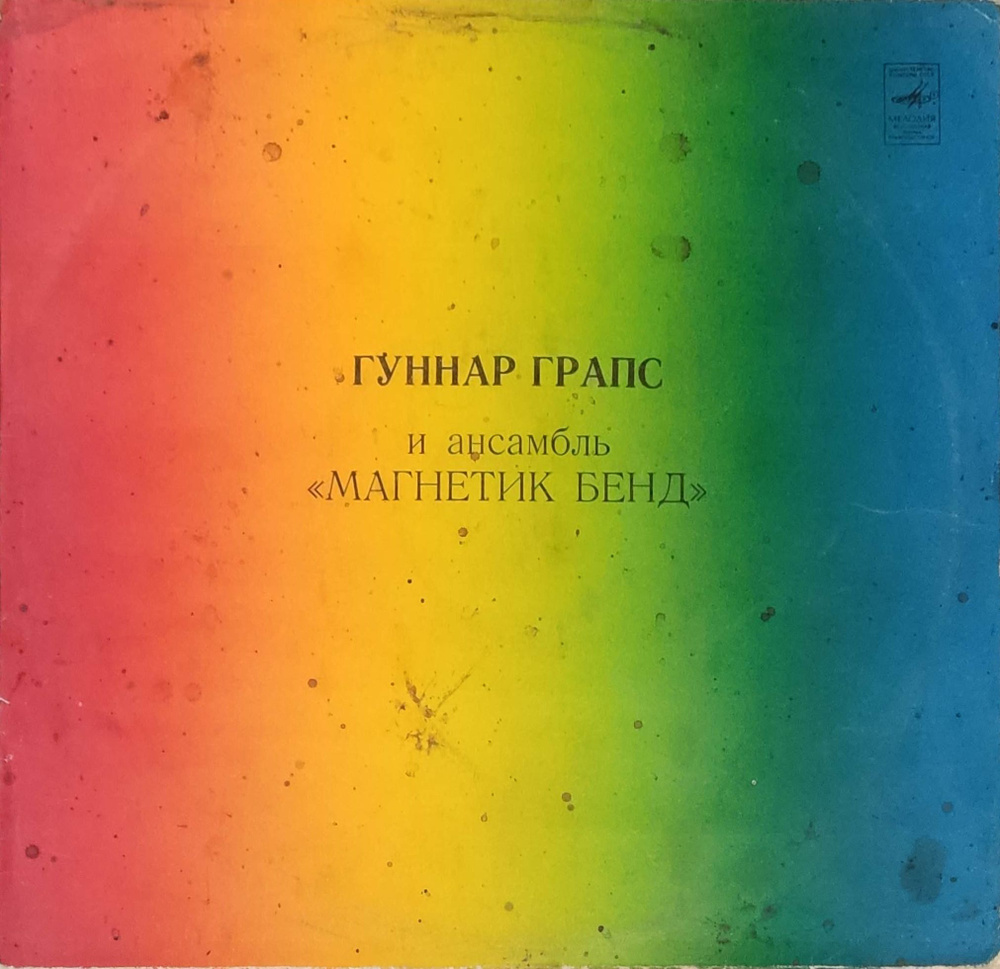 Виниловая пластинка LP. Гуннар Грапс и ансамбль "Магнетик Бенд". купить на OZON по низкой цене ...