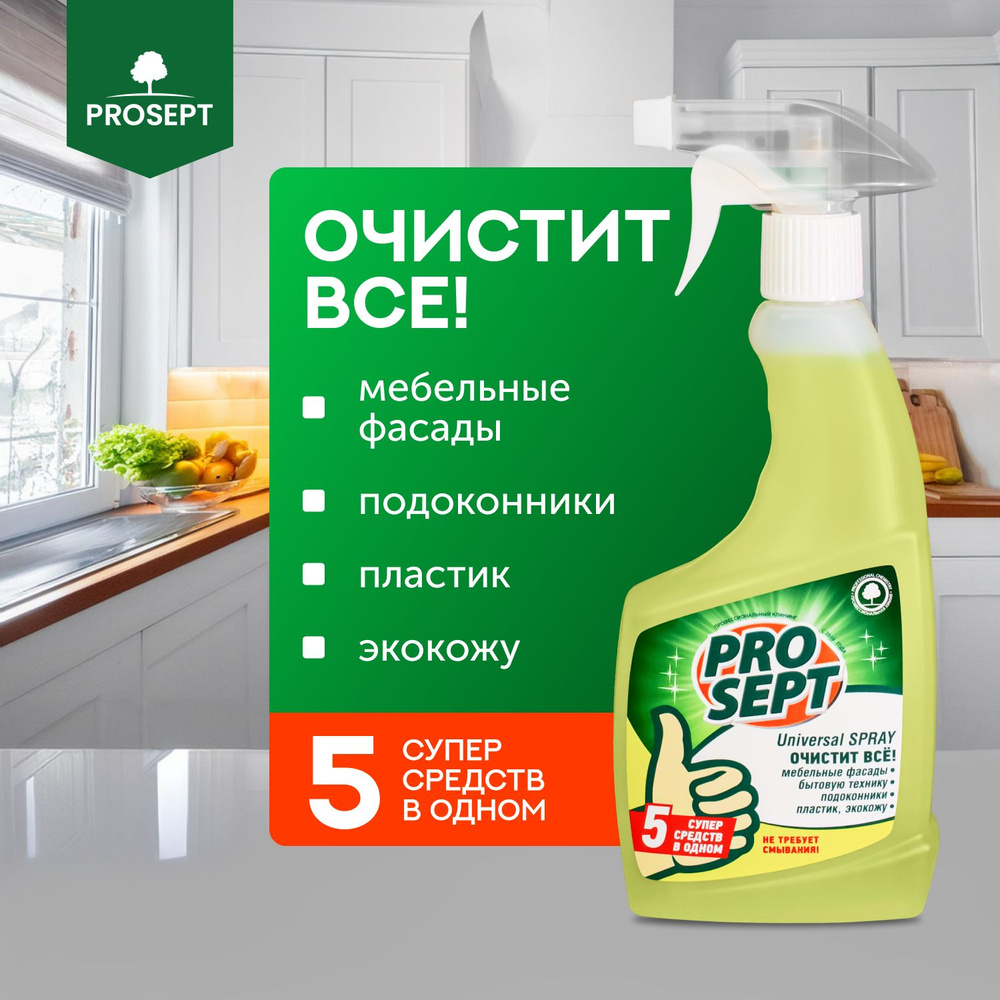 Универсальное чистящее средство для уборки дома и кухни Universal Spray PROSEPT (Просепт) для ...