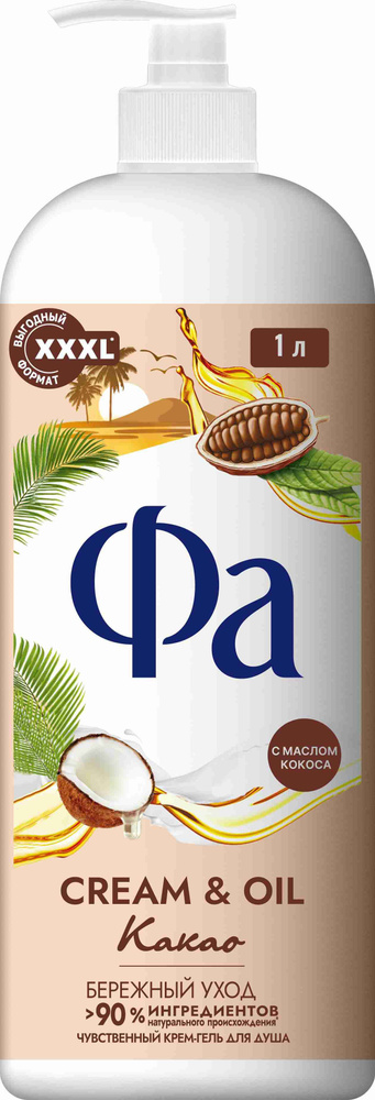 Фа Гель для душа Cream&Oil Какао, 1000 мл (1 литр) купить на OZON по ...