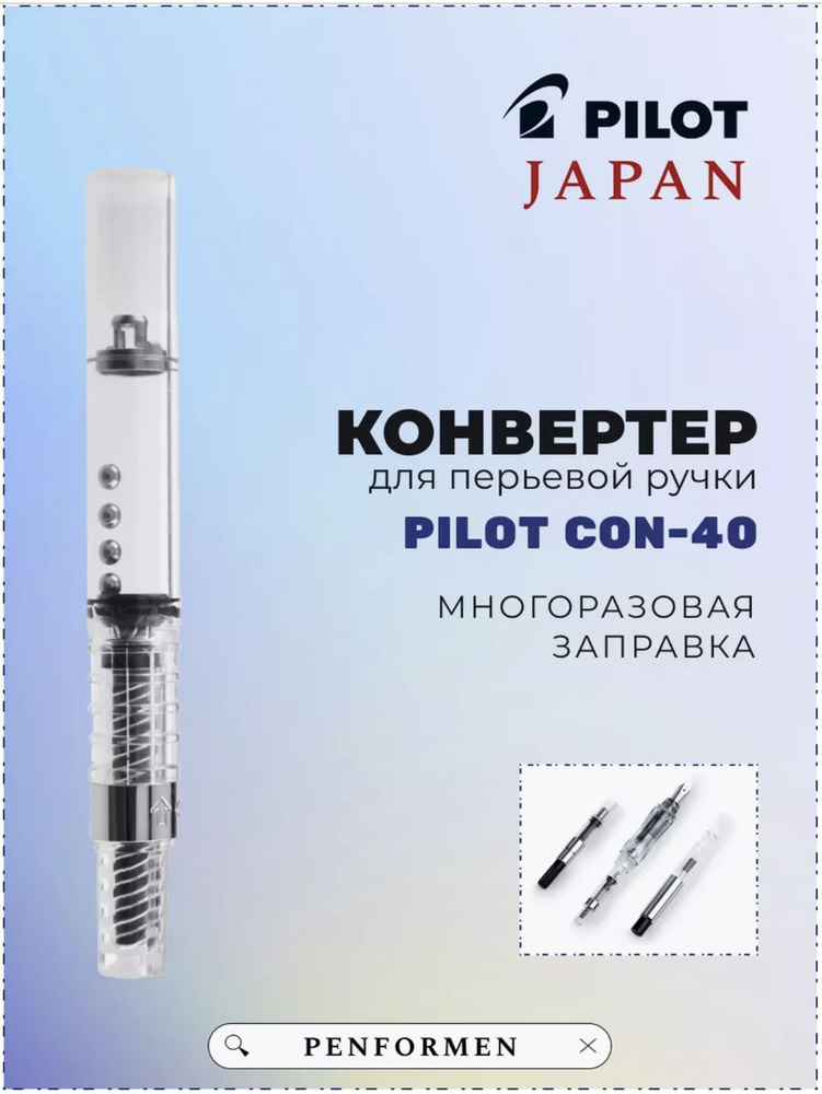 Конвертер CON-40-EX для перьевых ручек PILOT купить на OZON по низкой ...