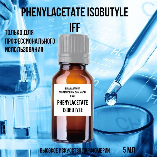 Изобутил фенил ацетат Phenyl Acetate Iso Butyle 5 мл купить на OZON по ...