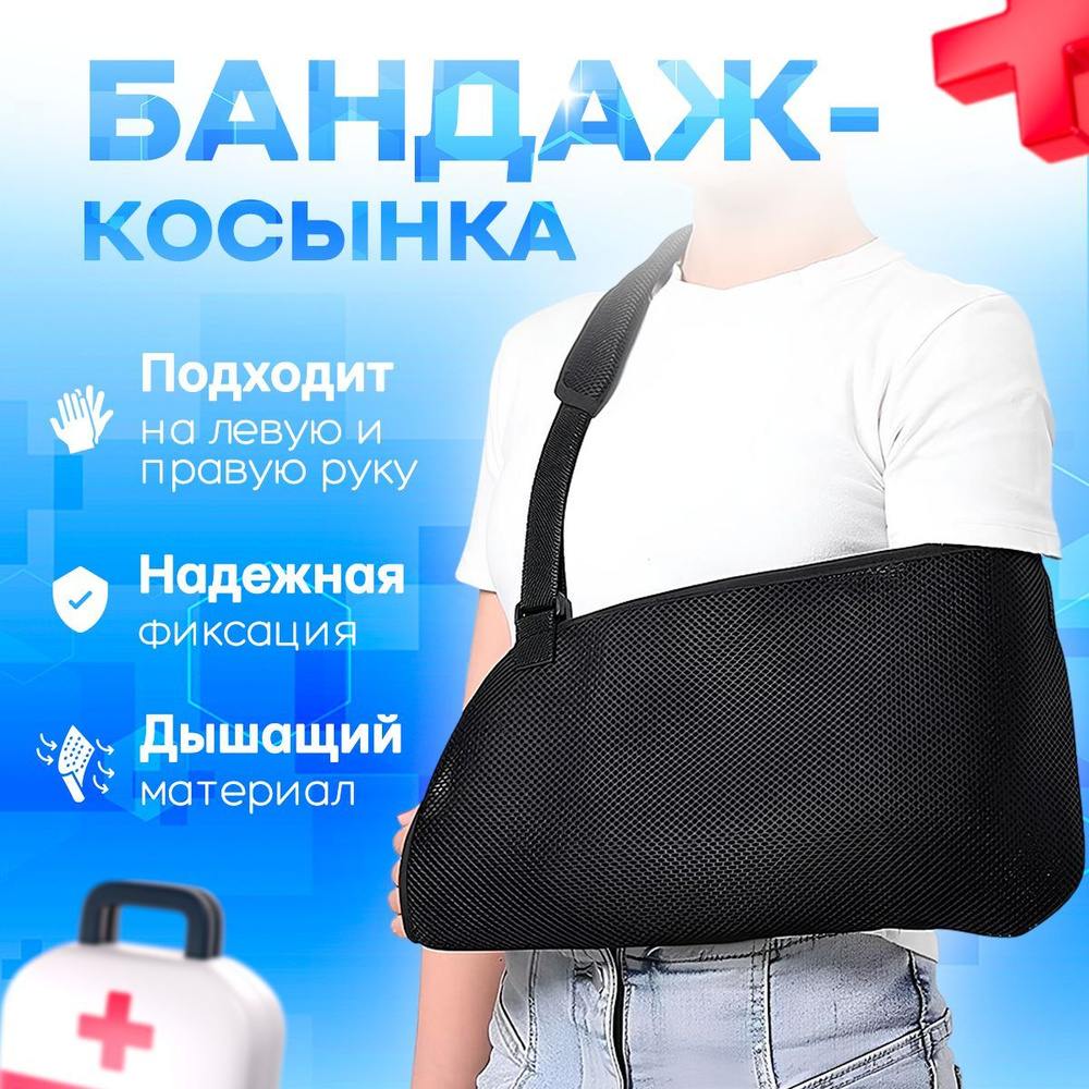 Бандаж косынка для руки Lorpik при травмах и переломе, фиксирующая ...