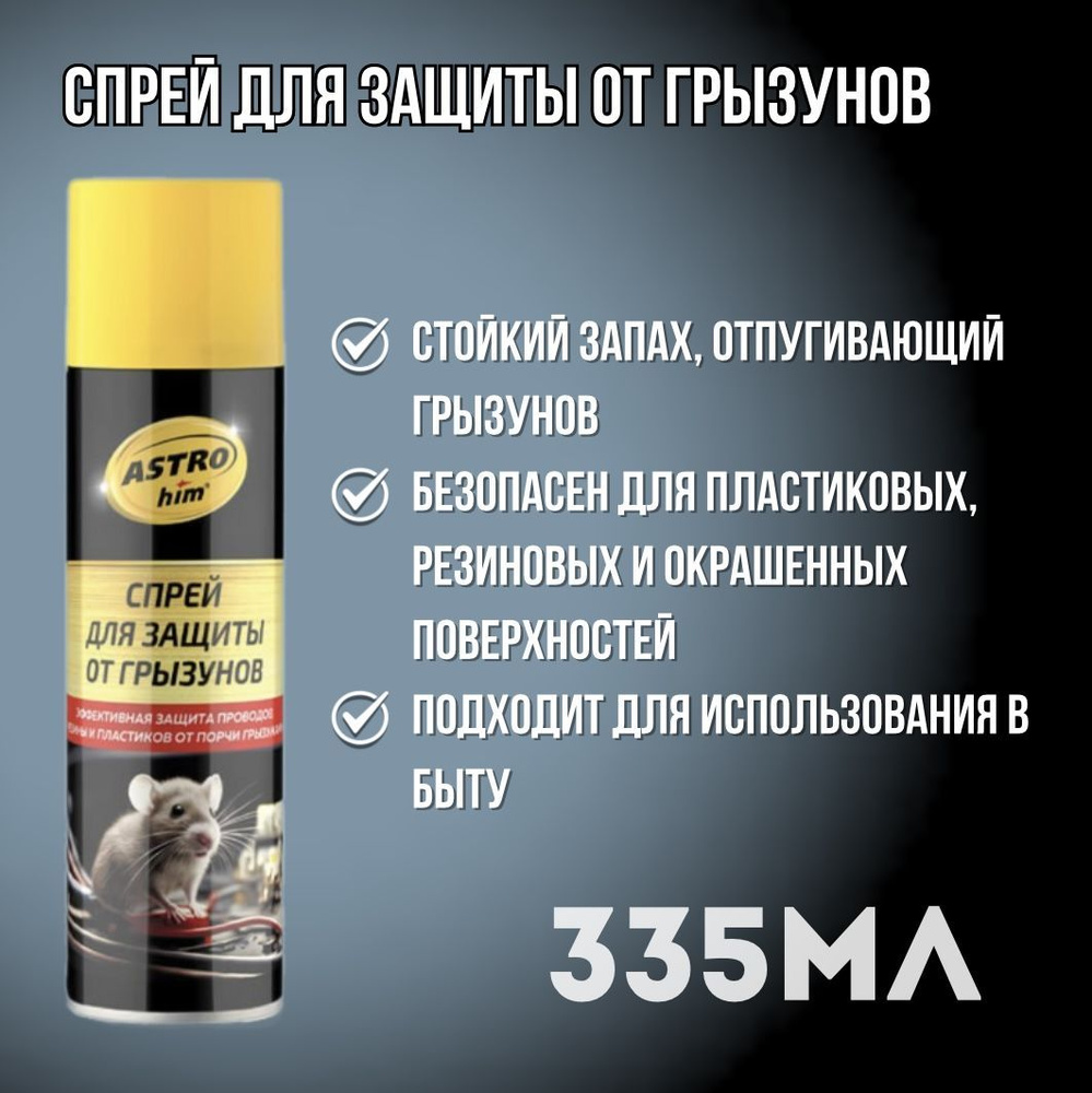 Спрей для защиты от грызунов, аэрозоль, 335мл ASTROhim купить на OZON по низкой цене (1728338744)