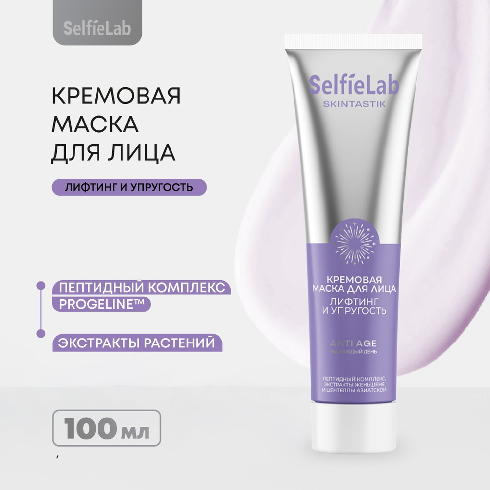 SelfieLab, Маска для лица лифтинг и упругость кожи, 100 мл купить на ...