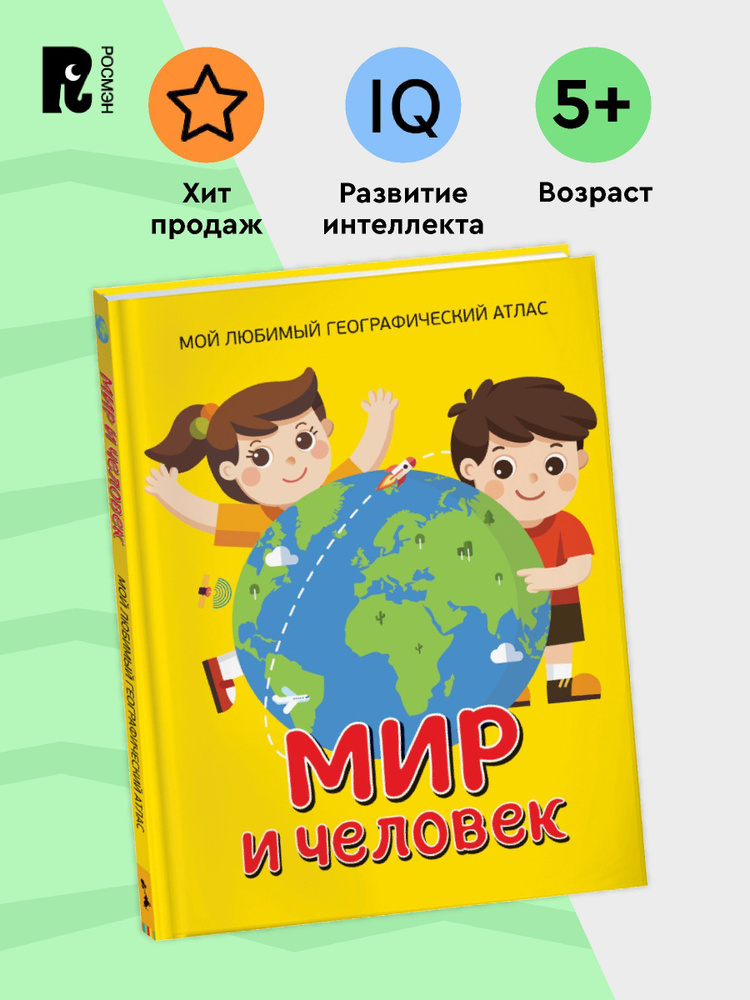 Мир и человек. Мой любимый географический атлас. Энциклопедия для ...