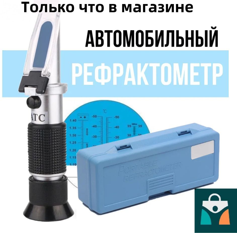 Рефрактометр автомобильный 4 в 1 для антифриза охлаждающей жидкости