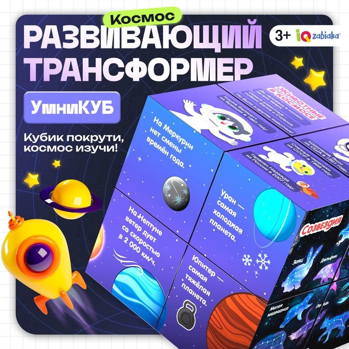 Развивающая игра IQ-ZABIAKA "Умникуб. Космос", трансформер пластиковый, 3+ купить на OZON по ...