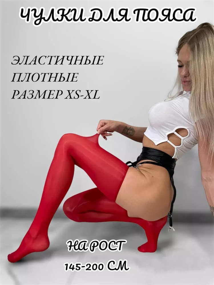 Чулки Женский размер универсальный красный Нейлон Кружево купить C доставкой на Ozon по низкой