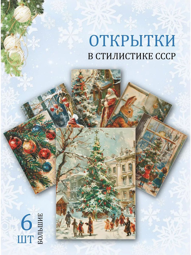 А6 Новогодние открытки из СССР почтовые купить c доставкой на OZON по ...