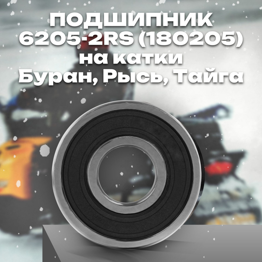 Подшипник 6205-2RS (180205) катков Буран, Рысь, Тайга NTL BEARING 1 ШТ ...