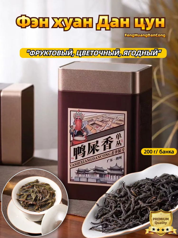 Китайский Чай Улун Фэн Хуан Дань Цун Fenghuang Dancong (Single Clump ...