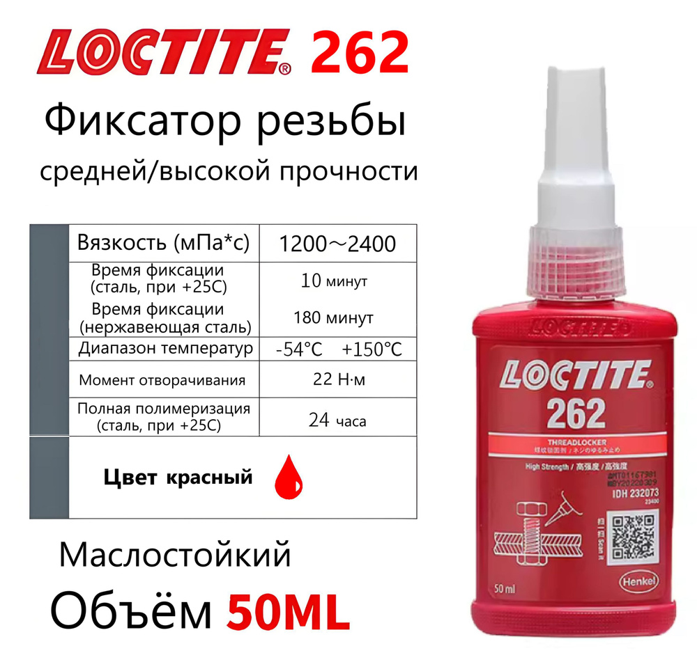 Loctite 262 (50 мл) Фиксатор резьбы высокой прочности купить c ...