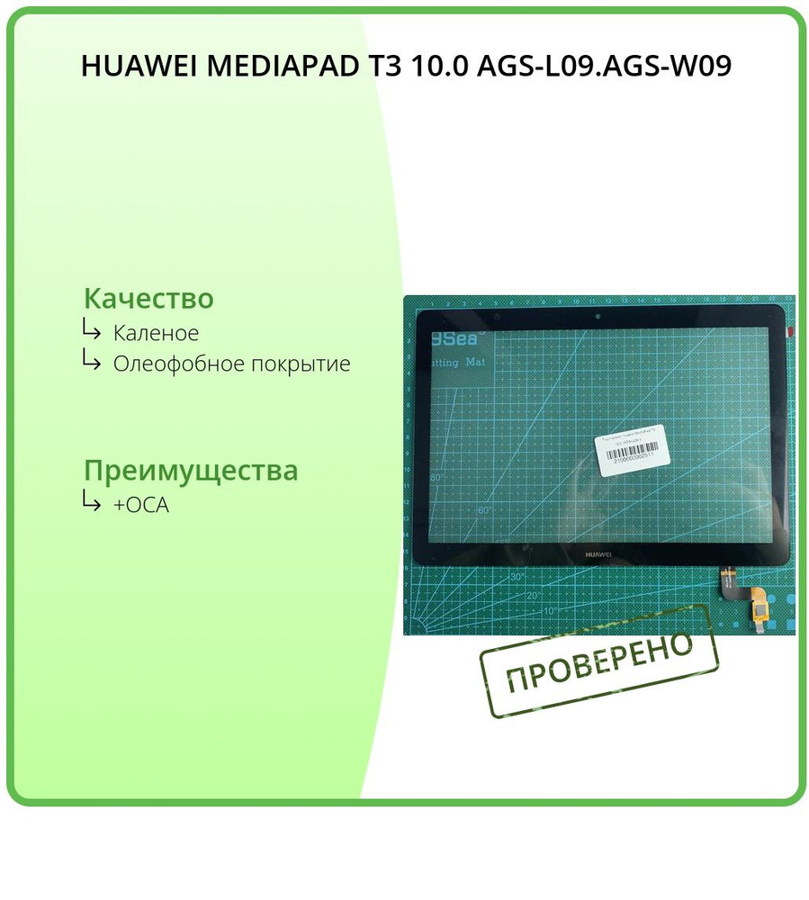 Тачскрин + OCA Huawei MediaPad T3 10.0 AGS-L09 AGS-W09 Каленое с ...