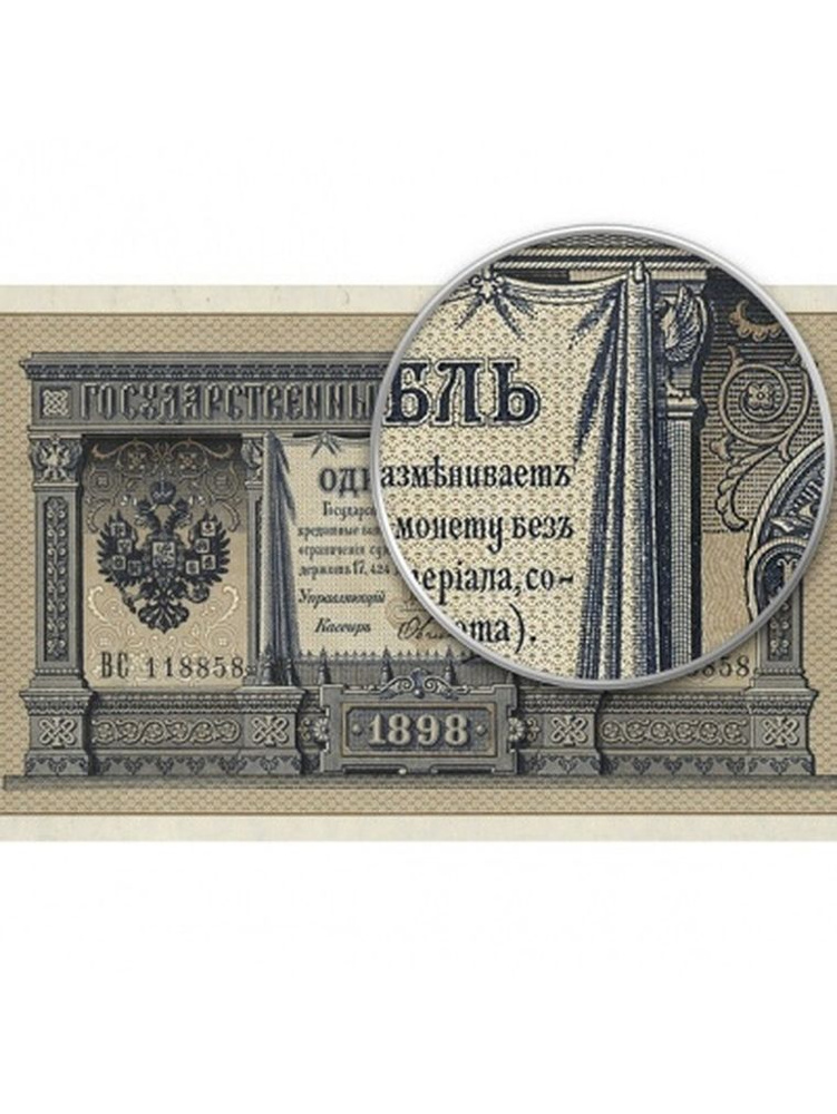 1 рубль 1898 года, управляющий банком Коншин, копия купить на OZON по низкой цене (1775138281)