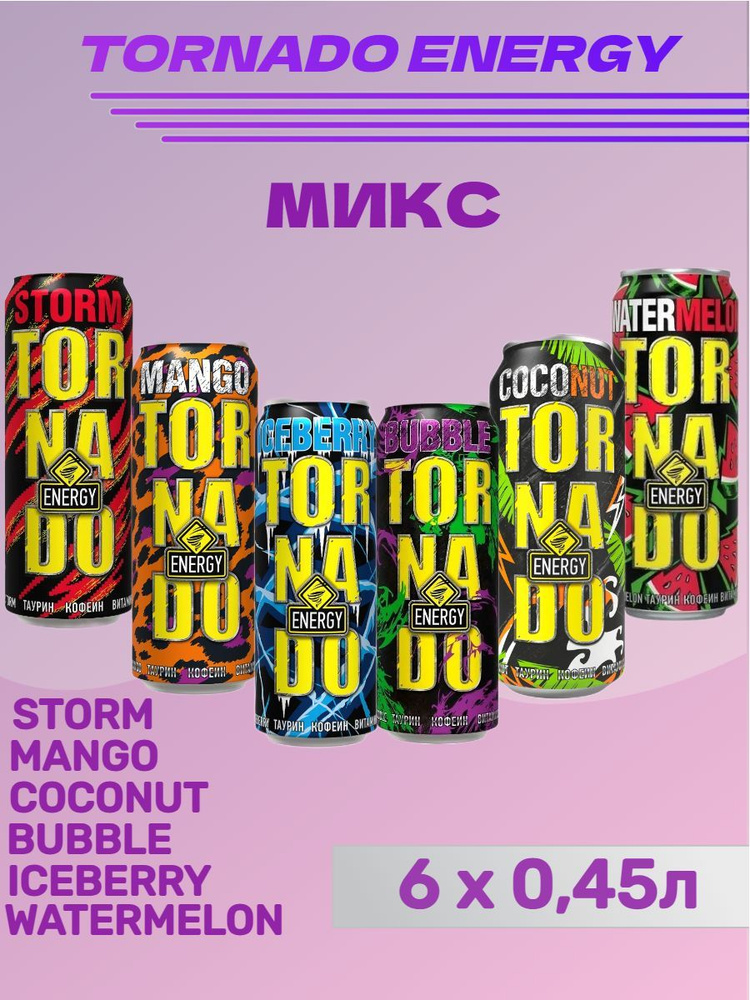 Энергетический напиток Tornado Energy MIX, набор энергетиков 0.45 л х 6 шт (Iceberry, Storm ...