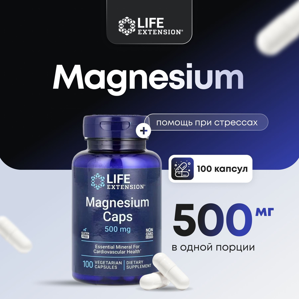 LIFE EXTENSION Magnesium 500 mg Магний 100 капсул купить на OZON по ...