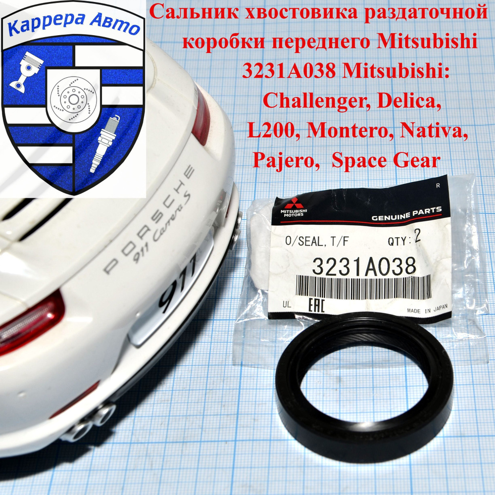 Сальник хвостовика раздаточной коробки переднего 3231A038 Mitsubishi ...