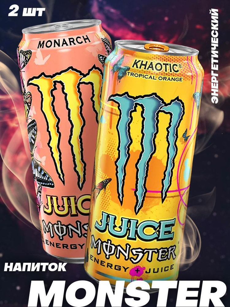 Энергетический напиток Monster Energy Monarch + Khaotic / Монарх ...