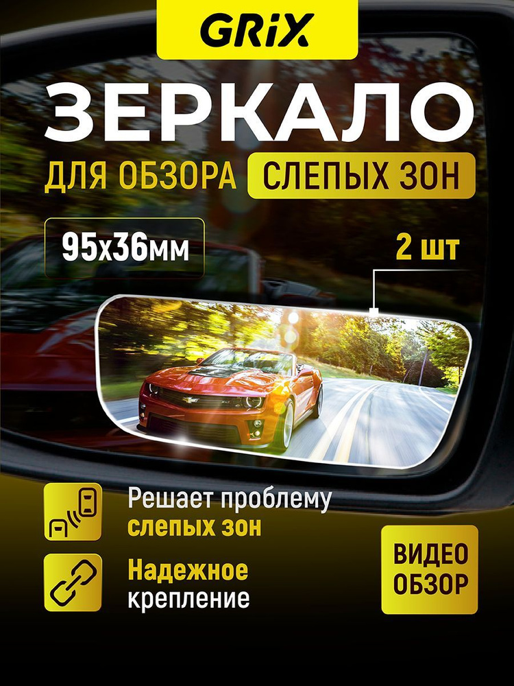 Зеркало дополнительное мертвой (слепой) зоны Grix заднего вида 95х36 мм ...