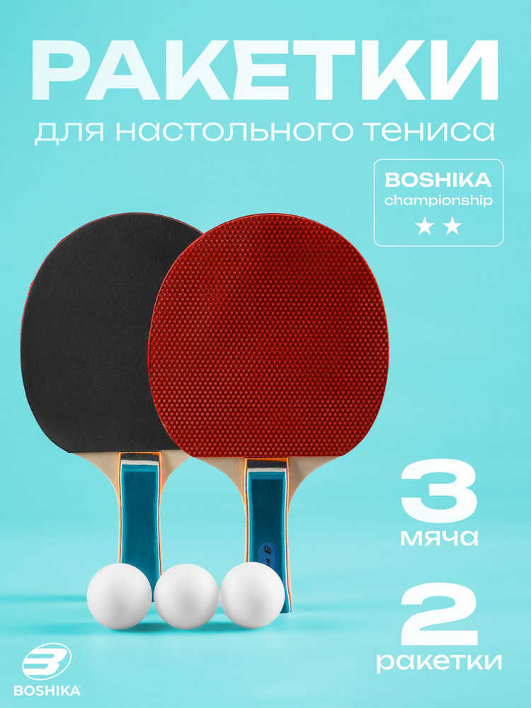 Набор для настольного тенниса BOSHIKA Championship: 2 ракетки, 3 мяча ...