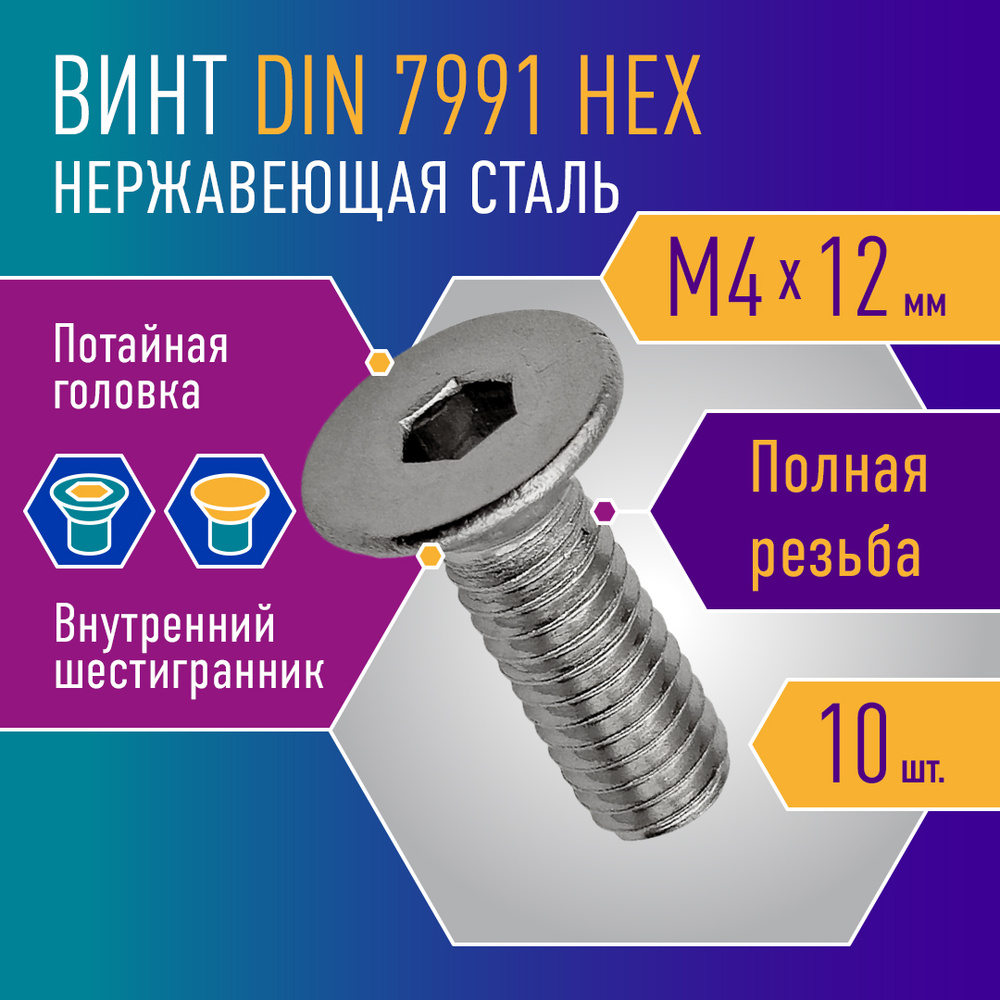 Винт DIN 7991 M4 х 12 с потайной головкой 10 шт, нержавейка ...