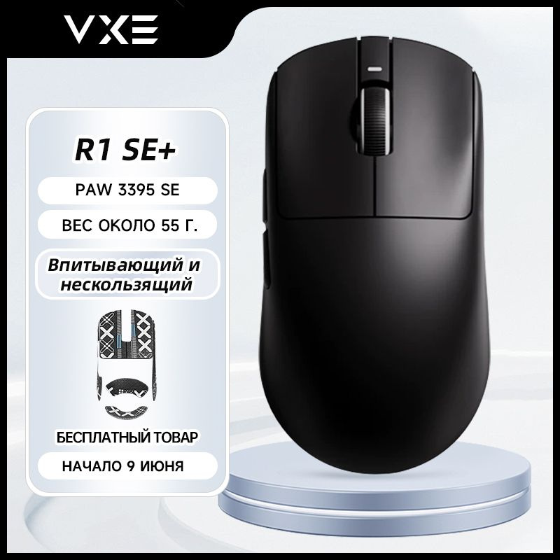 Игровая мышь беспроводная VXE беспроводная R1 SE+ , черный купить c доставкой на OZON по низкой ...