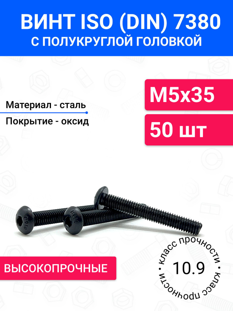 Винт DIN 7380 (ISO 7380) М5х35 с полукруглой головкой 50 шт, оксид ...