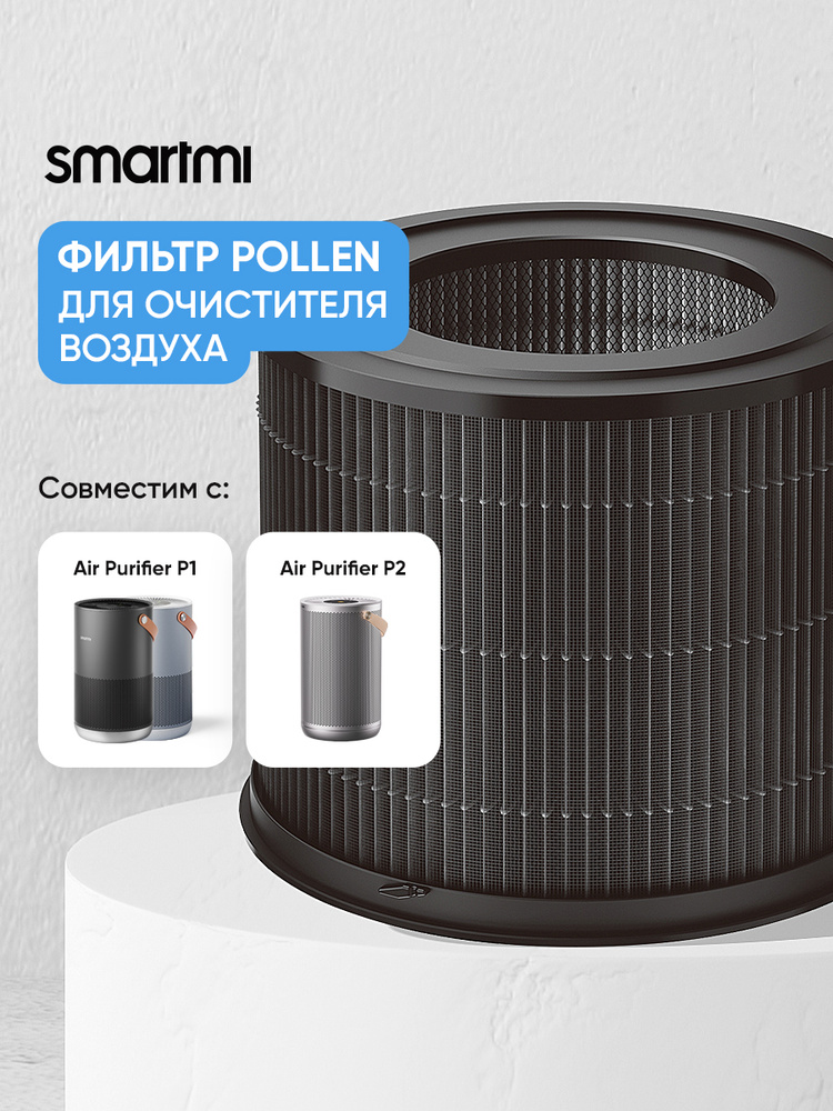 Фильтр для очистителя воздуха Smartmi Air Purifier P1 Filter (Pollen ...