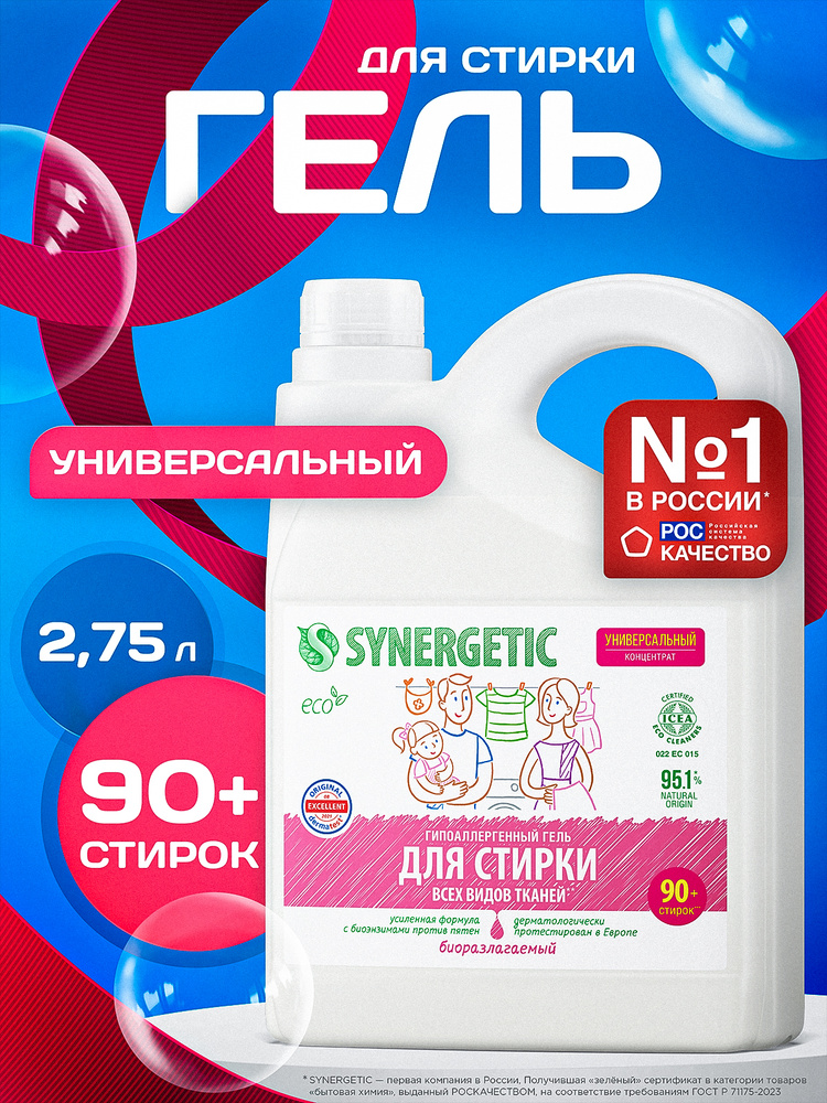 Гель для стирки белья универсальный SYNERGETIC 2,75 л 90 стирок, жидкий порошок, порошок ...