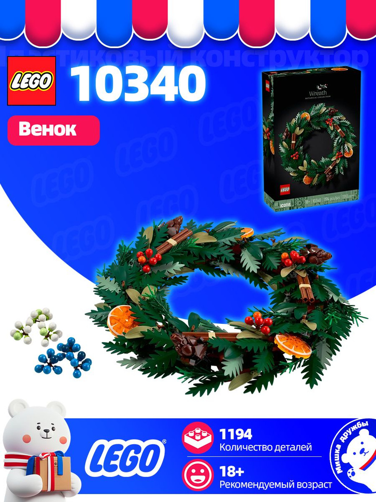 Конструктор LEGO ICONS 10340, 1194 детали, возраст от 18+,10340 купить ...