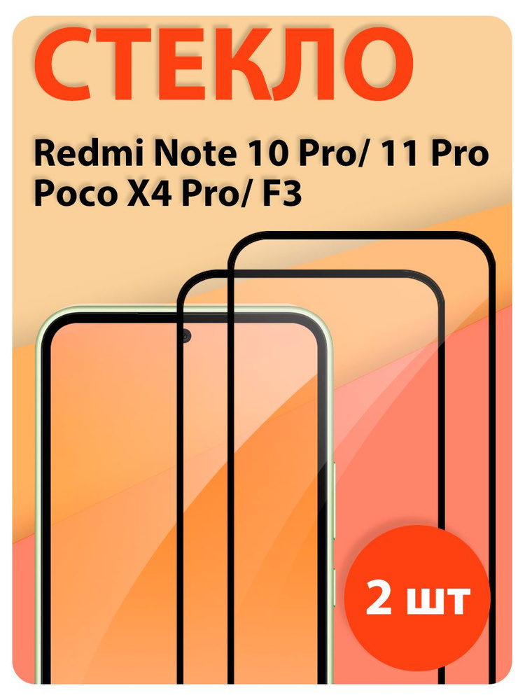 Защитное стекло на Xiaomi Redmi Note 10 Pro,11 Pro, Poco X4 Pro, F3 ...