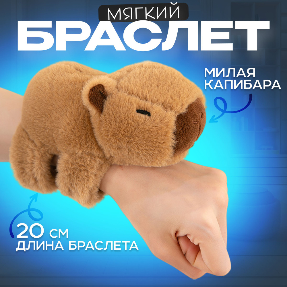 Мягкая игрушка Капибара, Браслет на руку купить на OZON по низкой цене ...