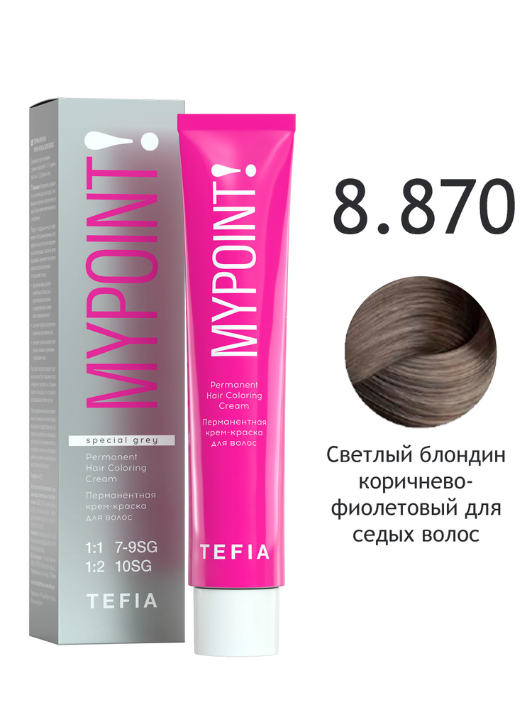 Tefia. Перманентная крем-краска для седых волос 8.870 светлый блондин коричнево-фиолетовый ...