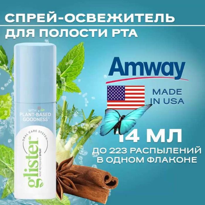 Amway Glister Спрей-освежитель для полости рта с запахом мяты Амвей купить на OZON по низкой ...