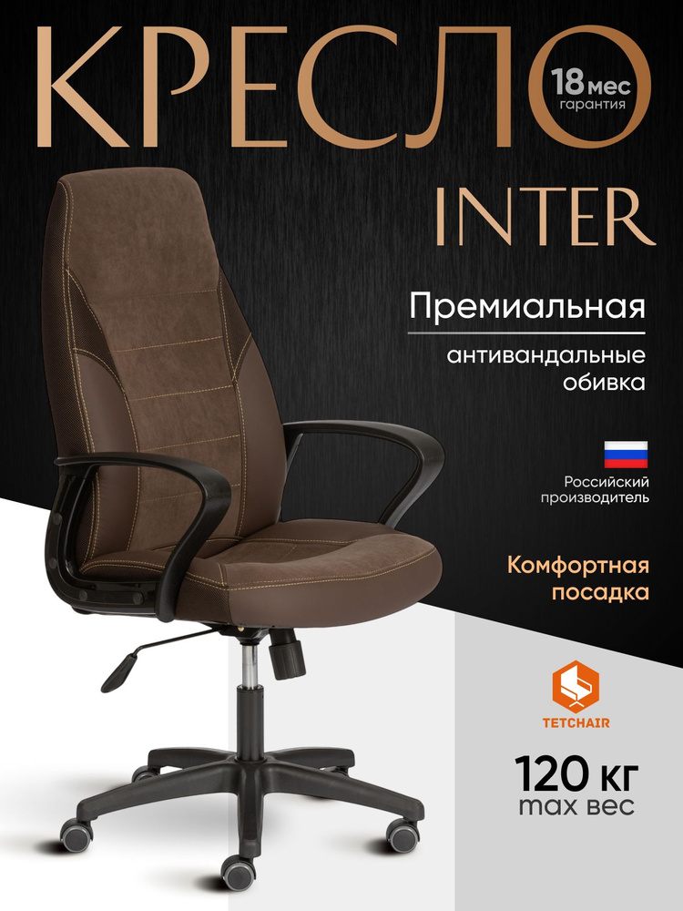 Компьютерное кресло TetChair INTER, коричневый купить на OZON по низкой цене (1806239553)
