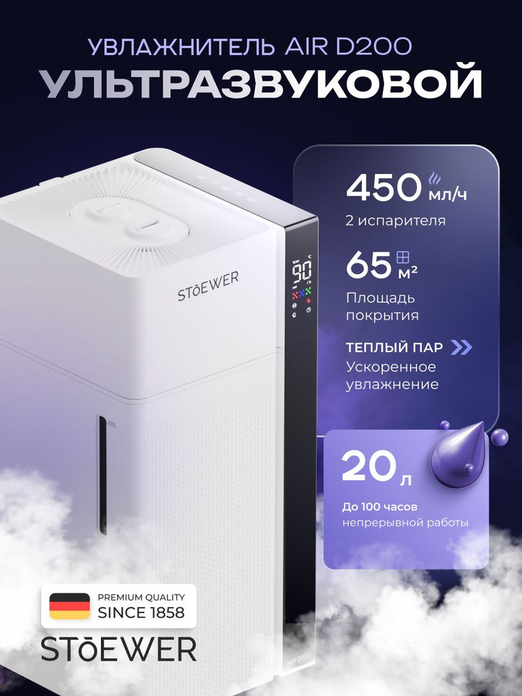 Увлажнитель воздуха для дома Stoewer Штоер Air D200 купить на OZON по низкой цене (1703197168)