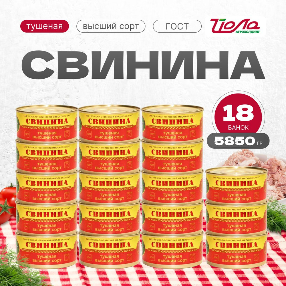 Свинина тушеная Йошкар-Ола ГОСТ высший сорт 325 г набор 18 шт купить на ...