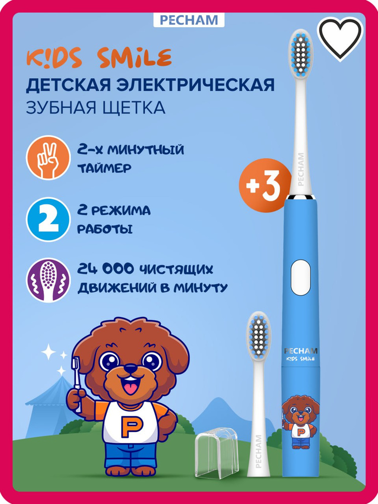 Электрическая зубная щетка детская PECHAM Kids Smile щенок, 3+ звуковая купить на OZON по низкой ...