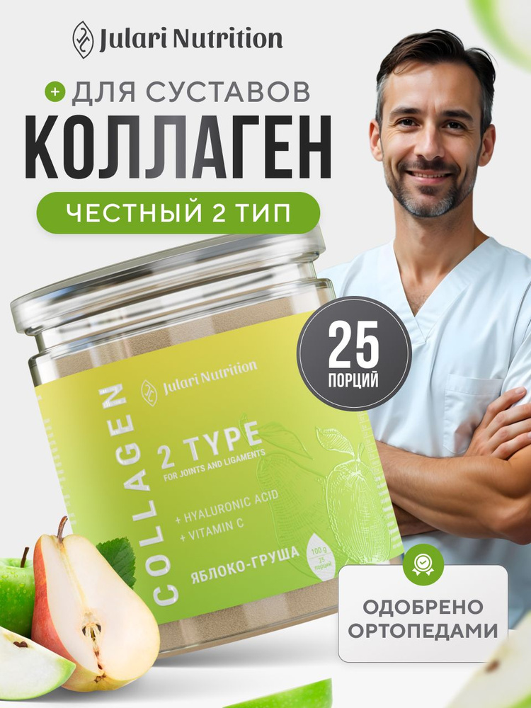Коллаген порошок для суставов Julari Nutrition 25 порций, яблоко-груша ...