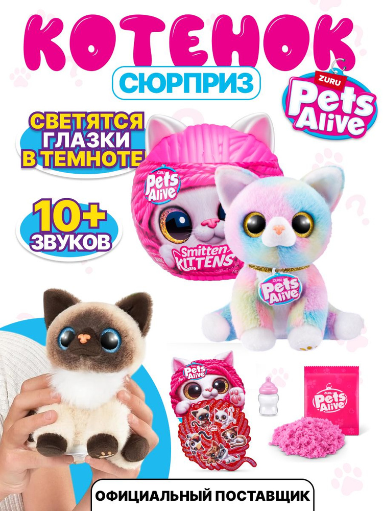 Интерактивная игрушка ZURU Pets Alive Smitten Kittens 9541 ласковый ...