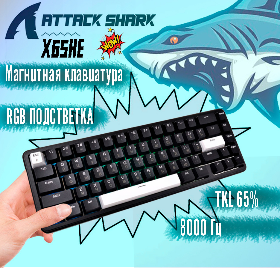Игровая клавиатура ATTACK SHARK X65HE Magnetic, Rapid Trigger ...