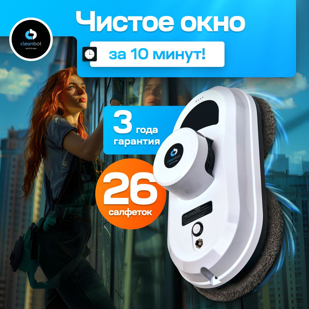 Робот мойщик окон Cleanbot Pro, 26 штук салфеток в комплекте, робот для ...