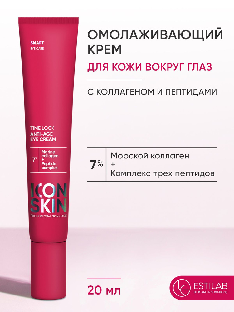 ICON SKIN Крем для кожи вокруг глаз TIME LOCK омолаживающий с ...