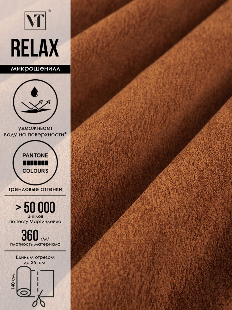Ткань мебельная Relax, микрошенилл цвет terracotta 9 п.м. купить на ...