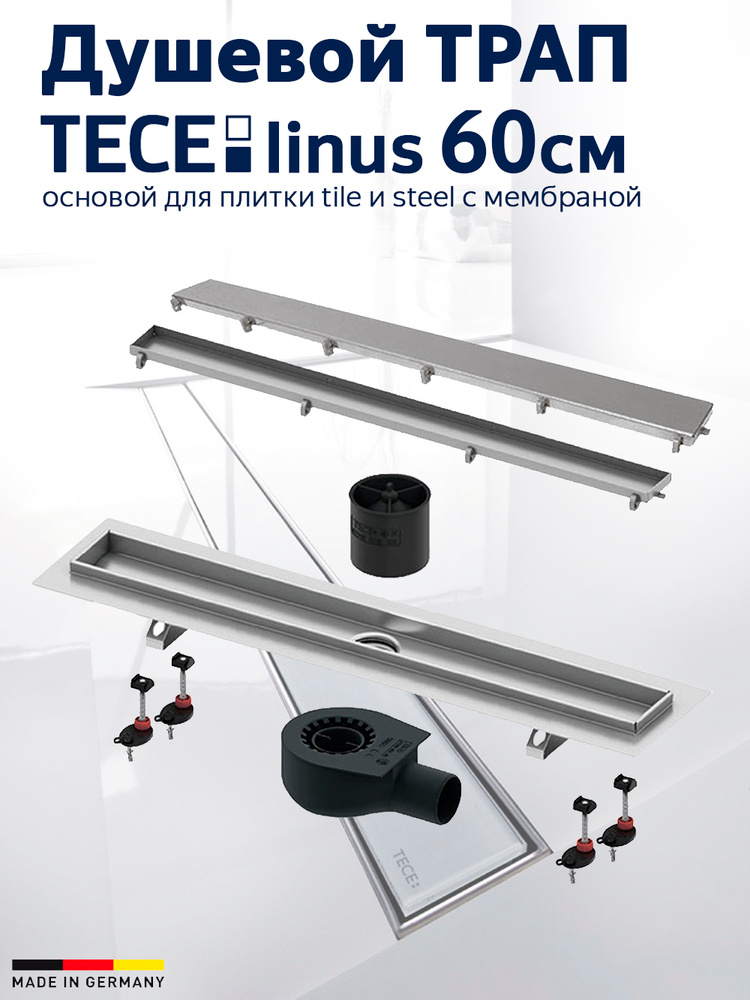 Душевой трап (лоток) TECE Linus 15103069 2в1 60 см купить на OZON по низкой цене (1854265231)