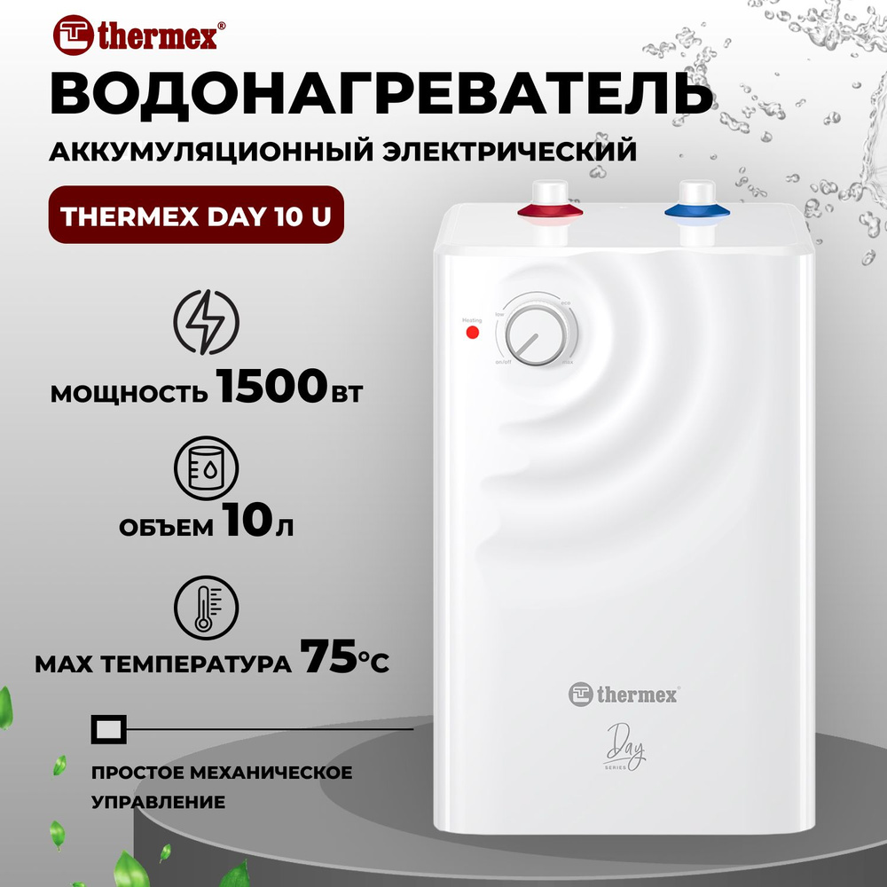 Водонагреватель накопительный , верхнее подключение, 10 литров Thermex Day 10 U купить на OZON ...