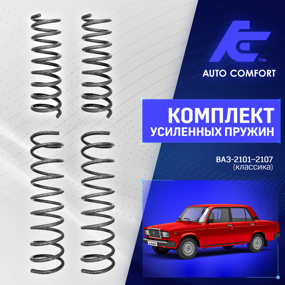 Пружины усиленные (передние+задние) ВАЗ 2101-2107 (Классика) купить c доставкой на OZON по ...